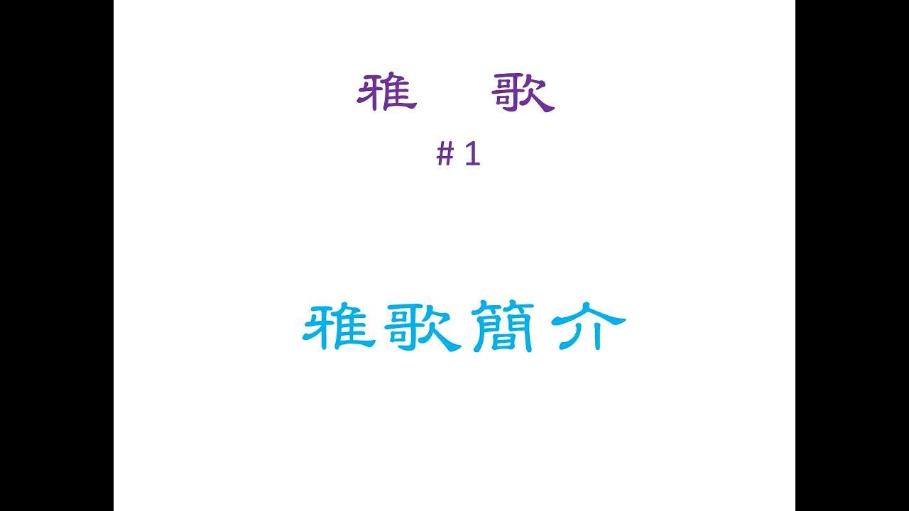 雅歌#1 雅歌簡介 - Newman Liu - YouTube
