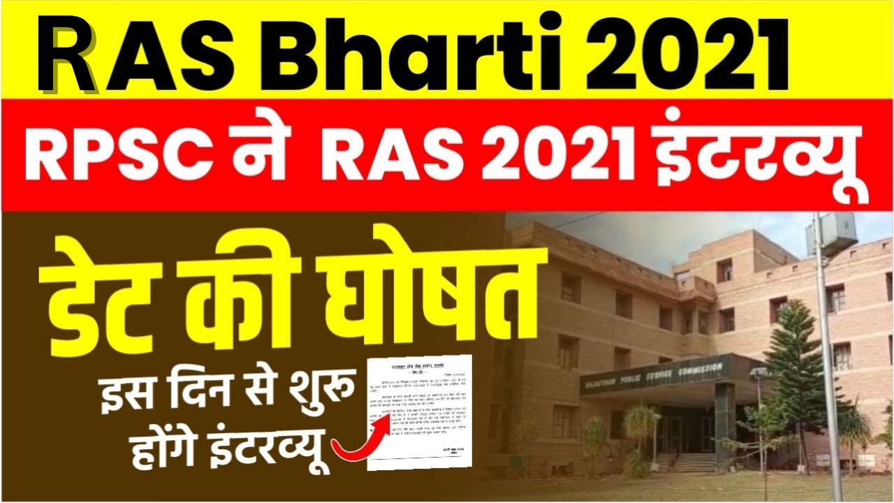 RAS Bharti 2021,RAS 2021,RAS INTERVIEW Date 2023,RAS INTERVIEW NEWS ...