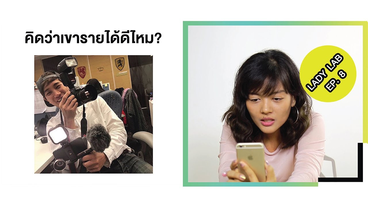 Lady Lab EP. 8 : ดูใน IG จะรู้ไหม ใครรวย ใครจน? | 27-07-60 | - YouTube