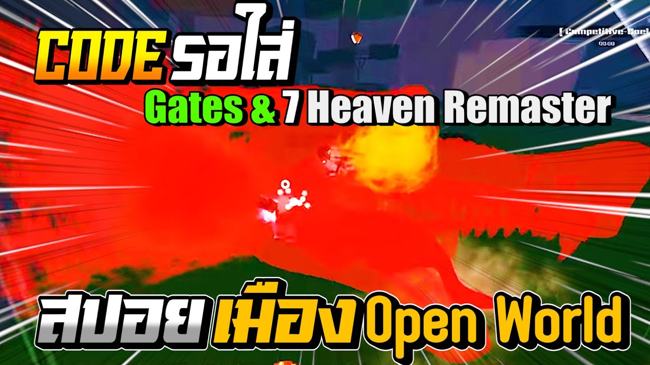 🔴[CODE] สปอยรออัพ เปิดเมือง Open World - Gates & 7 Heaven Remaster l ...