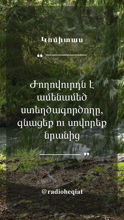 Կոմիտաս Ցիտատներ Մտքեր Աֆորիզմներ Իմաստուն խոսքեր Youtube