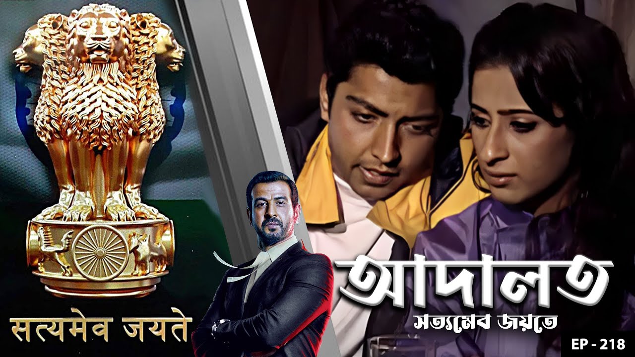 ADAALAT_Satyameva Jayate Ep - 218 | Mega Serial | Ronit Roy, Ajay Kumar ...