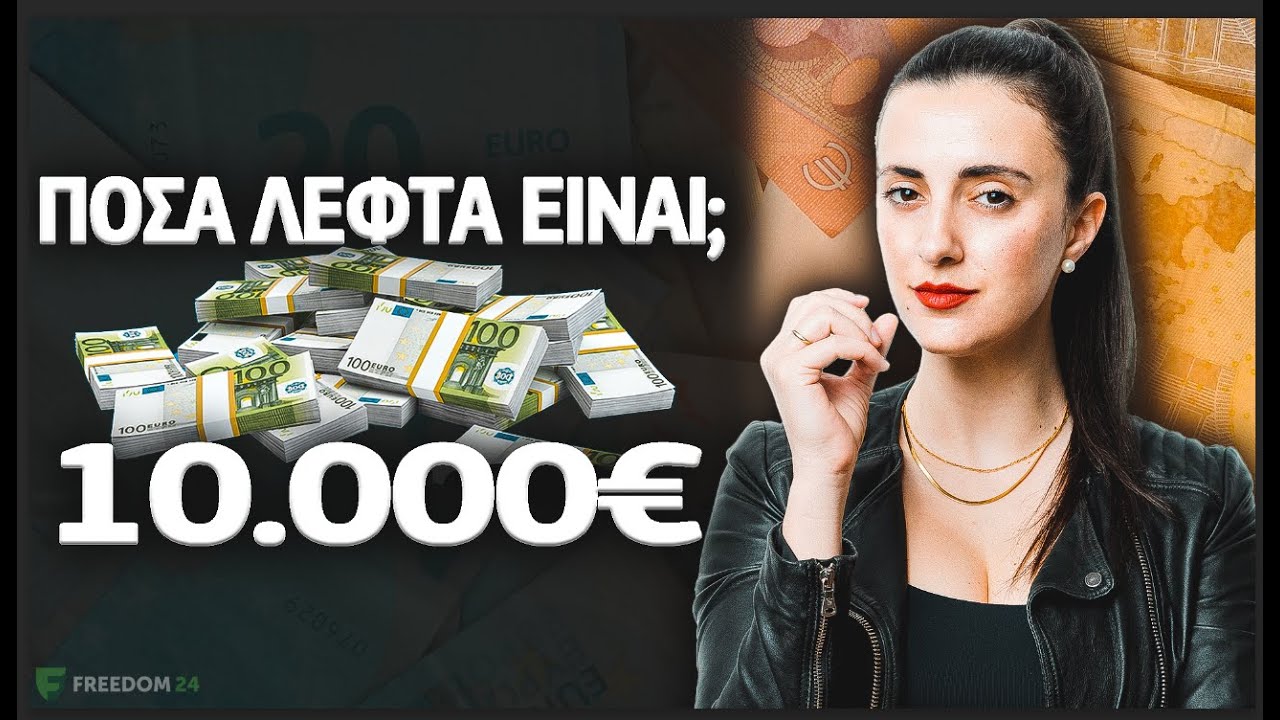 ΠΟΣΑ ΧΡΗΜΑΤΑ ΕΙΝΑΙ 10.000€ ΣΤΗΝ ΕΛΛΑΔΑ; - YouTube