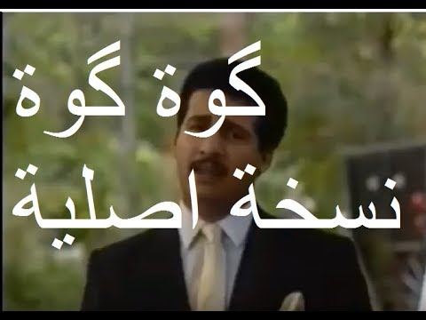 عادل عكلة(كوة كوة)1988HDنسخة اصلية من ابو رهف العراقيADEL OGLA GOWA GOWA