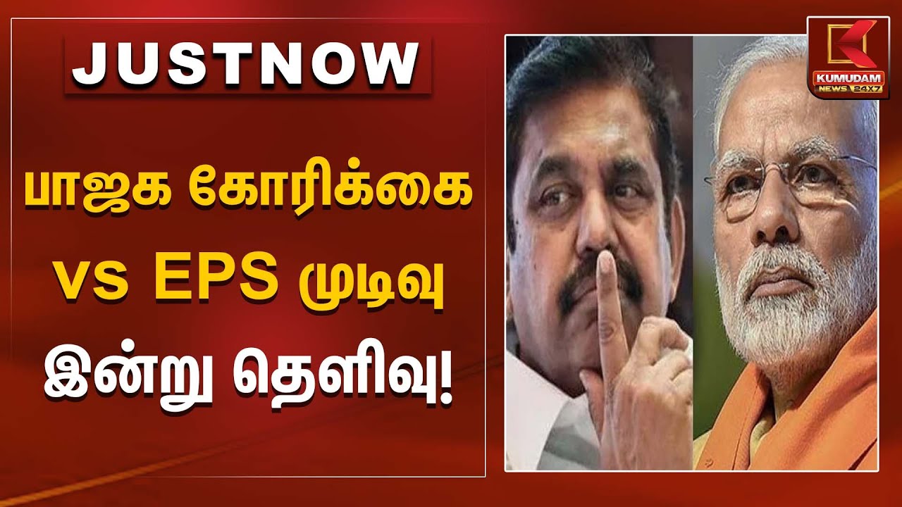 EPS | ADMK Meeting | பாஜக கோரிக்கை vs EPS முடிவு – இன்று தெளிவு ...