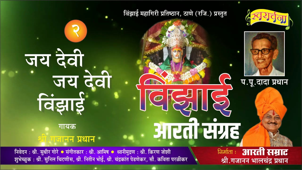Vinzai Aarati Sangrah l 2 Jai Devi Jai Devi Vinzai l Gajanan Pradhan ...