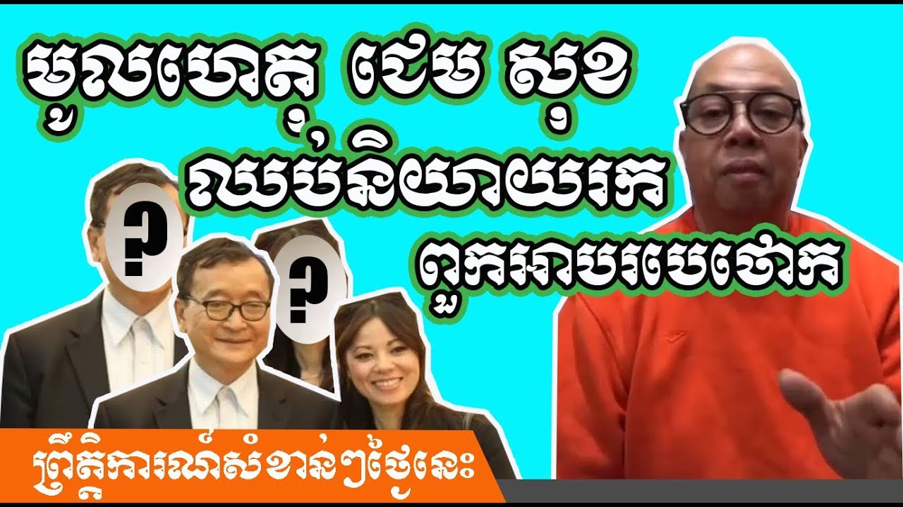 ពួកអាបរបេថោក ជេម សុខ ឈប់និយាយដោយសារ...jame sok, sokun sok - YouTube