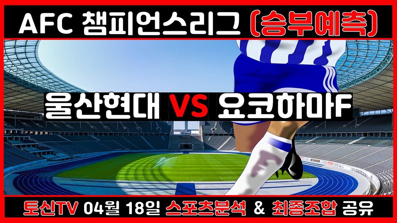 ⚽️스포츠분석 토신⚽️ 04월 18일 프로토 승부식 48회차 경기분석 및 조합픽공유 아시아챔피언스리그 스포츠토토 토토분석 축구분석 축구픽 해축픽 축구조합