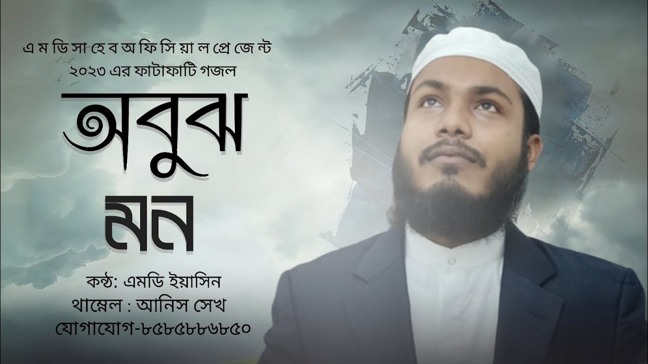অবুঝ মন|Obuj Mon|২০২৩ এর ফাটাফাটি গজল|Md Saheb official - YouTube