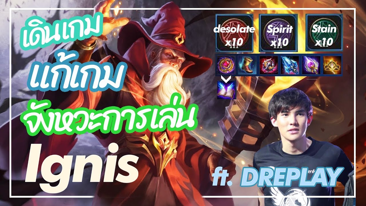[ROV] Ignis - วิธีแบก และ แก้เกมส์ ช็อตต่อช็อต !! SS8 Ft.Dreplay - YouTube