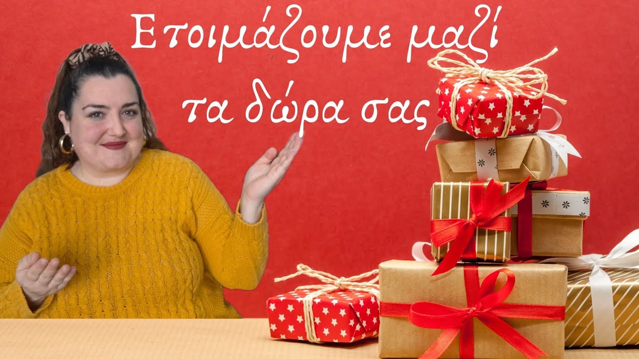 ΕΤΟΙΜΑΖΟΥΜΕ ΤΑ ΔΩΡΑ ΣΑΣ ΜΑΖΙ ΜΕ ΕΚΠΛΗΞΟΥΛΕΣ ΜΕΣΑ || Sofia S. - YouTube