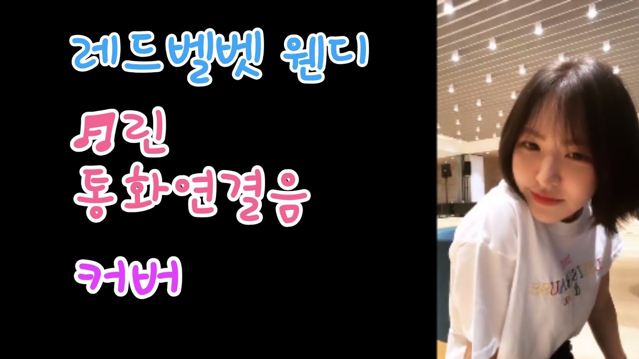 레드벨벳 웬디 [린 - 통화연결음] 커버 (190819 인스타라이브) Redvelvet Wendy Insta Live Cover ...