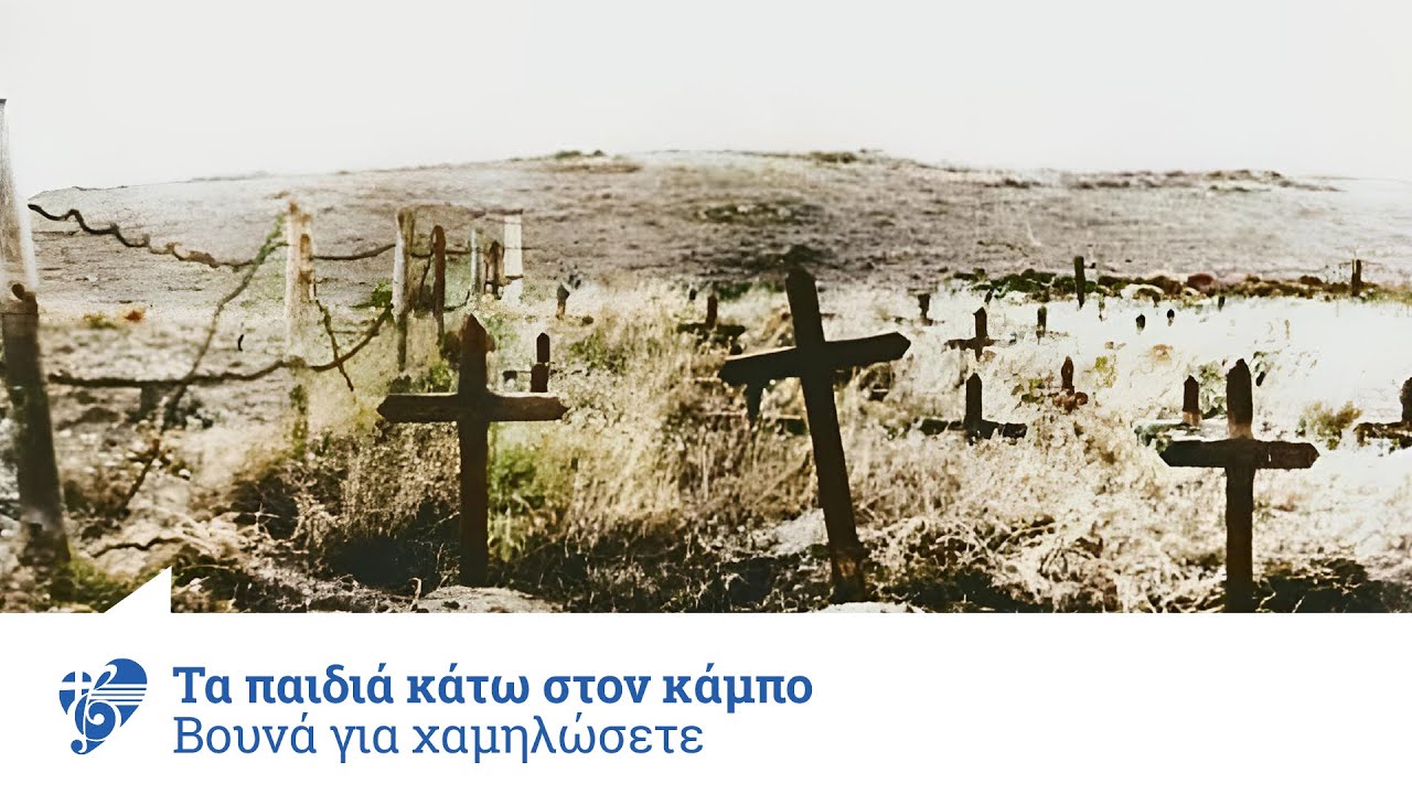 Τα παιδιά κάτω στον κάμπο - Βουνά για χαμηλώσετε | Official Music Video ...