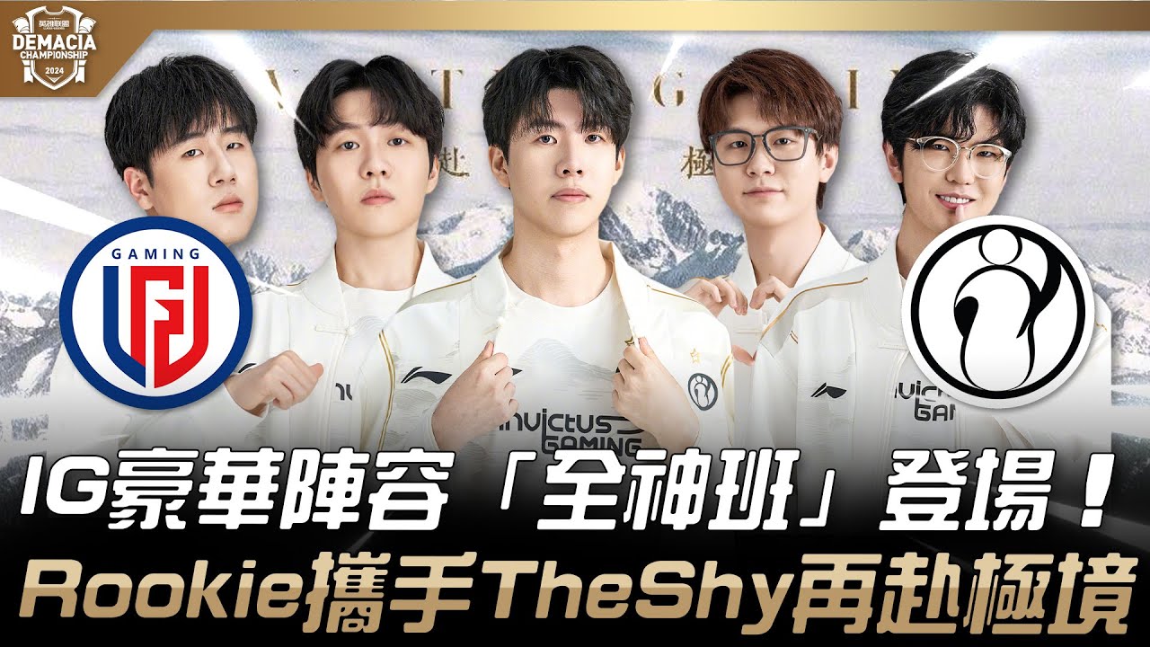 LGD vs IG 大的來了！IG豪華陣容「全神班」登場！Rookie攜手TheShy再赴極境！| 2024 德瑪西亞盃 Demacia Cup - YouTube