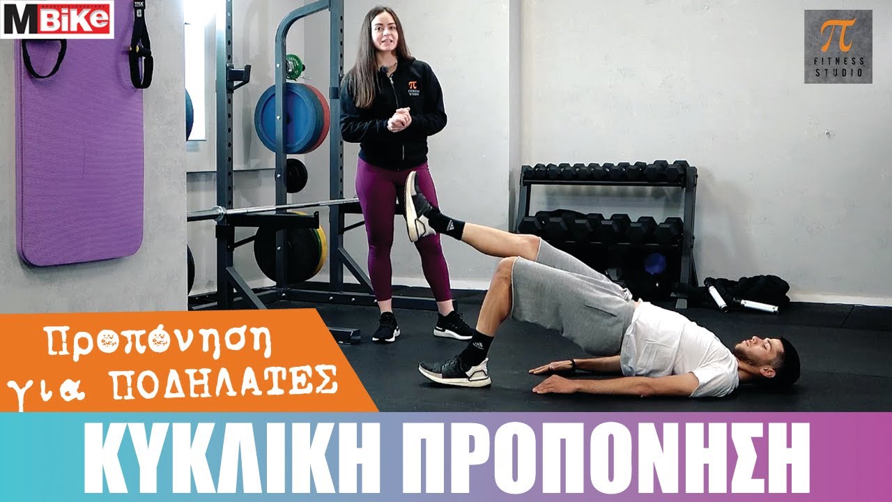 Κυκλική προπόνηση για ποδηλάτες - YouTube