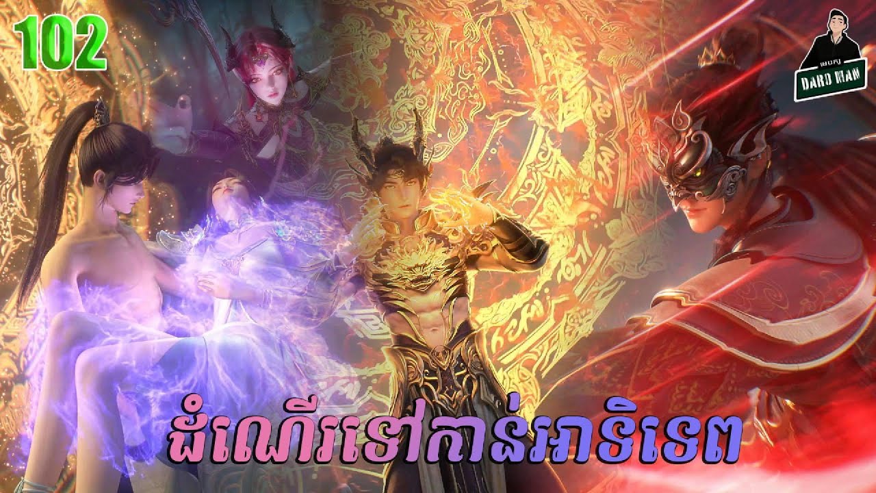ដំណើរទៅកាន់ឋានះអាទិទេព EP 102 សម្រាយរឿង Apotheosis Season EP 102 - YouTube