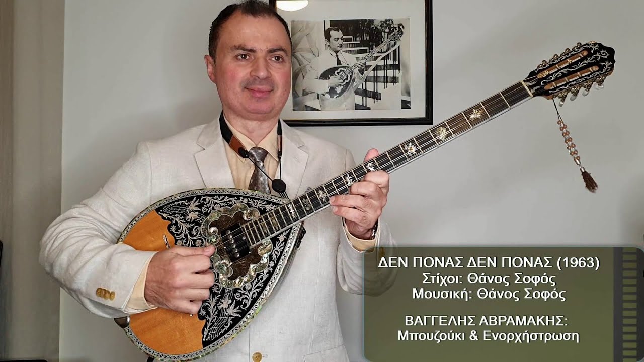 ΔΕΝ ΠΟΝΑΣ ΔΕΝ ΠΟΝΑΣ (ΡΕΠΑΝΗΣ) ΒΑΓΓΕΛΗΣ ΑΒΡΑΜΑΚΗΣ: Μπουζούκι ...