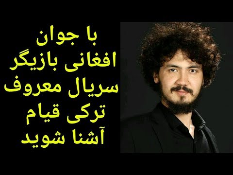 Sanjar Gonesh | سنجر گونش جوان افغان بازیگر سریال ترکی قیام