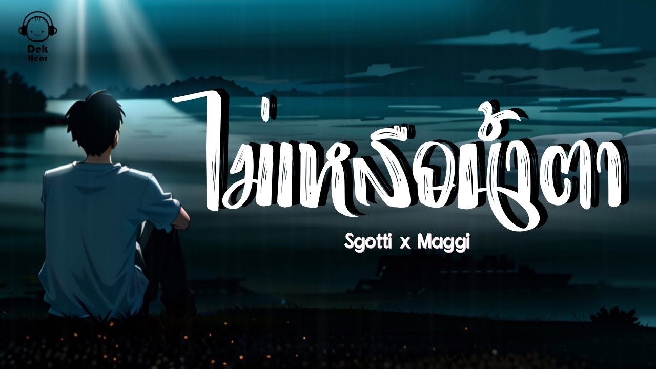 ไม่เหลือน้ำตา - S.Gotti & Maggi: Song Lyrics, Music Videos & Concerts