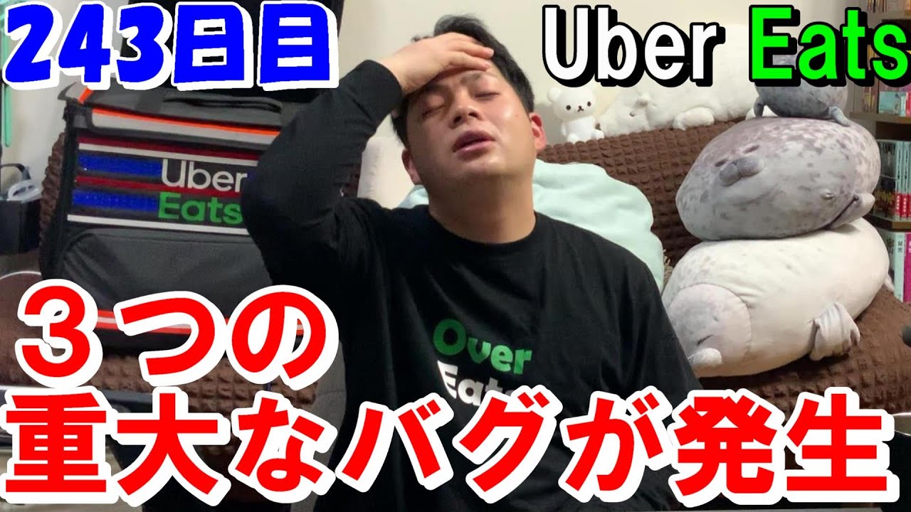 【Uber Eats】3つの重大なバグが発生！！！ウーバーイーツ配達員ダイキの243日目の収入と稼働報告♪ - YouTube