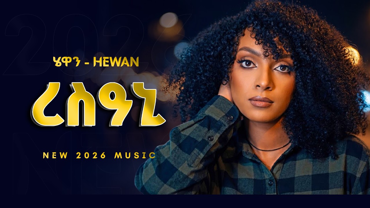 Hewan Gebrewold - ረስዓኒ - New Tigrigna Music 2026 | ALBUM - HARIF BEATS ...