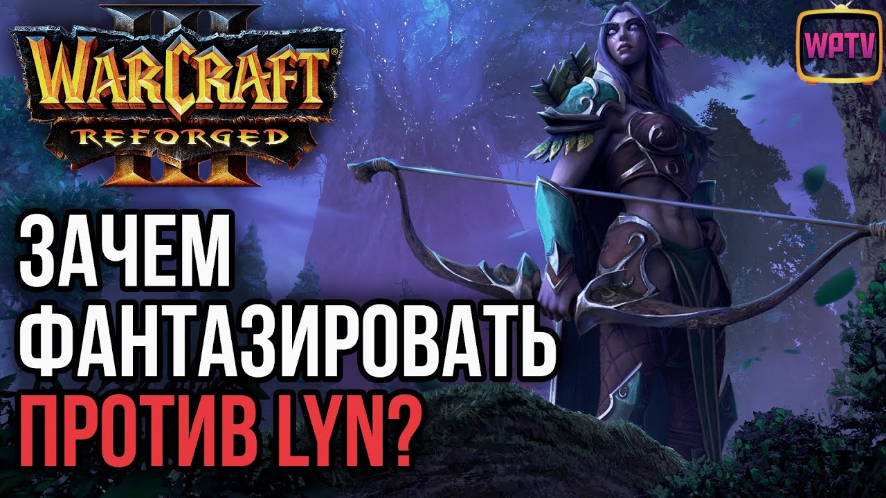 ЗАЧЕМ ФАНТАЗИРОВАТЬ ПРОТИВ LYN?: Warcraft 3 Reforged - YouTube