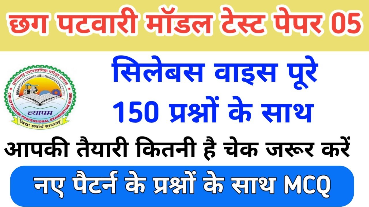 Cg patwari modal Test paper || Cg patwari modal test series MCQ || Cg ...