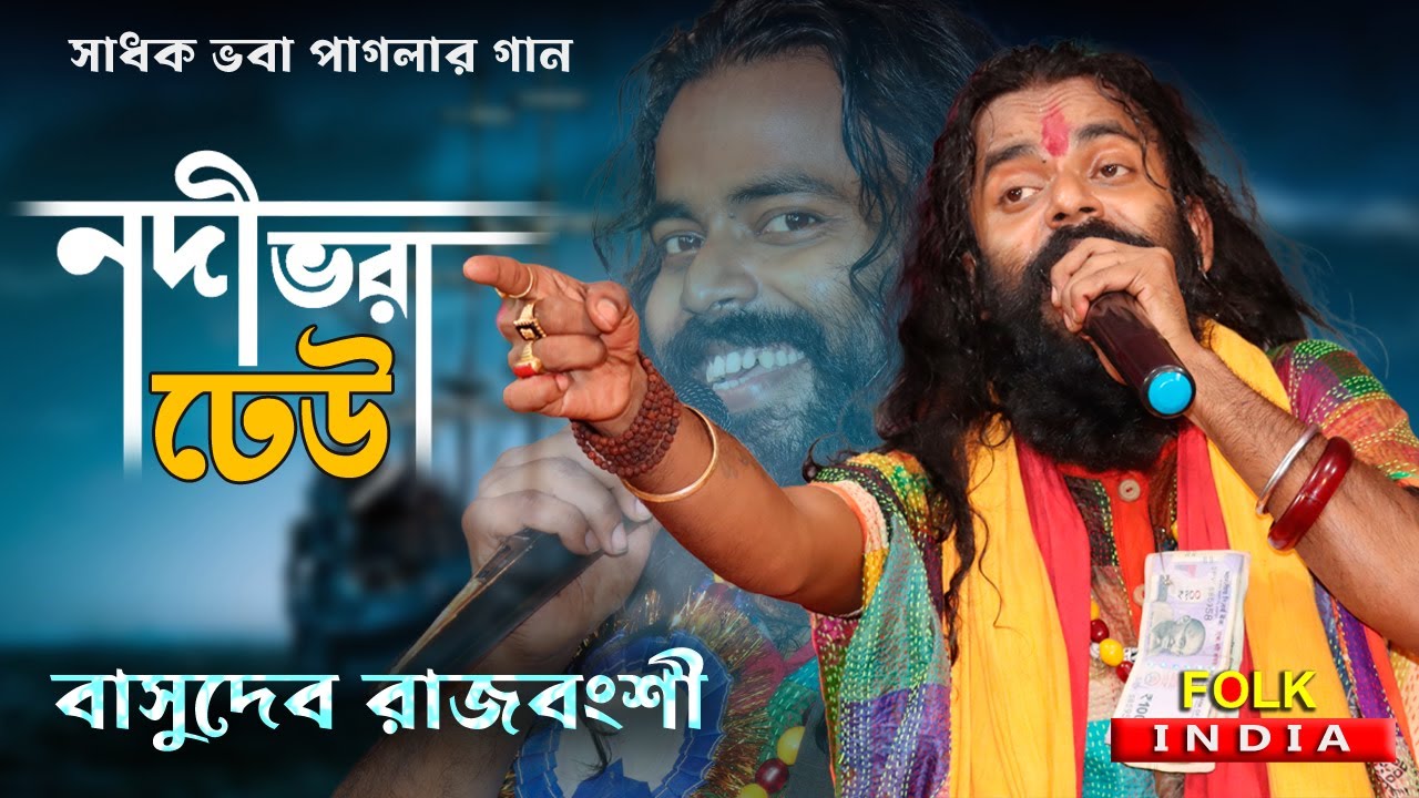 Basudeb Rajbanshi Baul Gaan | Nodi bhora dheu (নদী ভরা ঢেউ) | বাসুদেব ...