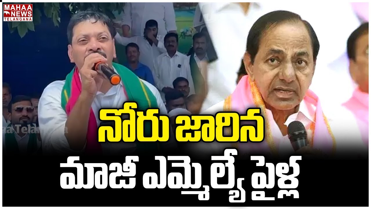 నోరు జారిన మాజీ ఎమ్మెల్యే పైళ్ల | KCR | Pailla Shekar Reddy | Mahaa ...