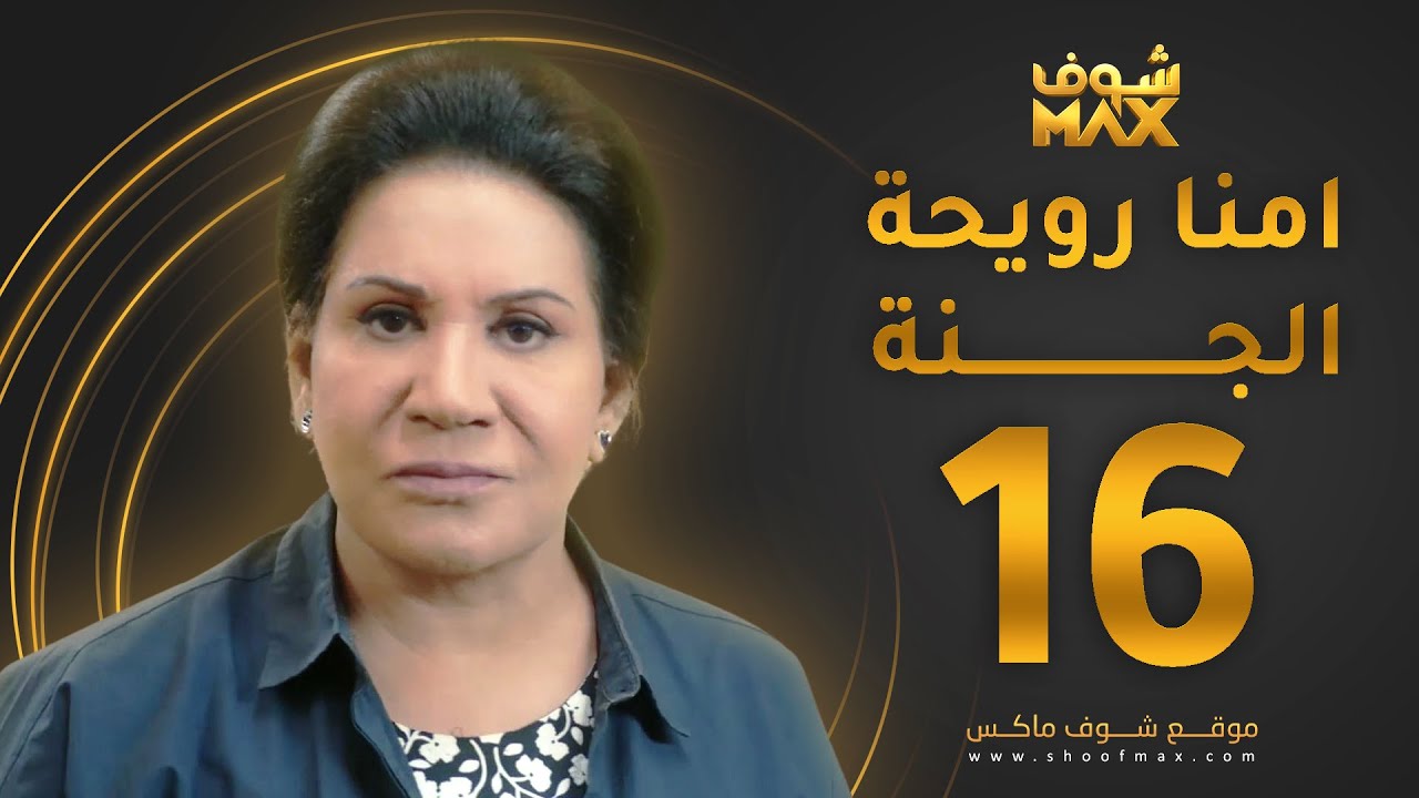 مسلسل أمنا رويحة الجنة الحلقة 16 سعاد عبدالله Youtube