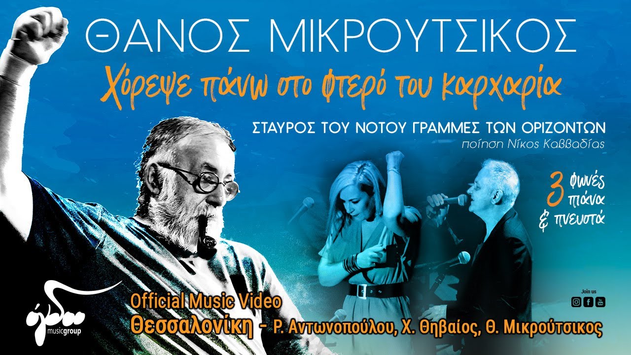 Ρίτα Αντωνοπούλου, Χρήστος Θηβαίος & Θάνος Μικρούτσικος - Θεσσαλονίκη ...