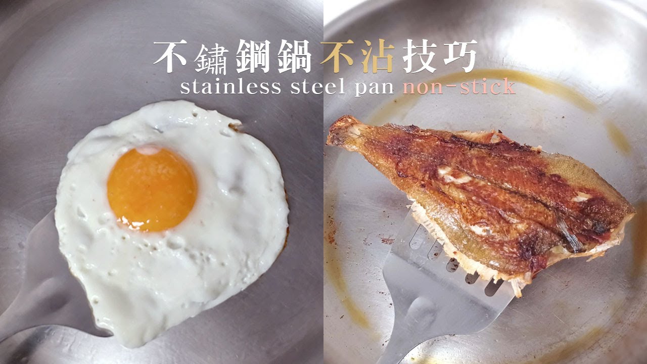 ecoHM)#10 不鏽鋼鍋不沾技巧/煎蛋煎魚不沾/用油及用水熱鍋 - YouTube