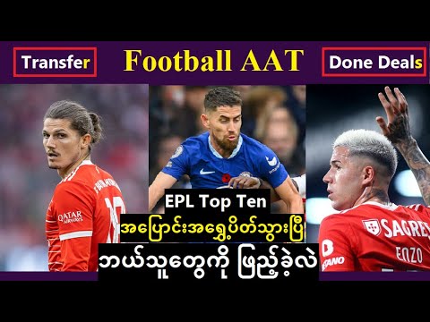 Feb 2 -- EPL Top Ten အသင်းတွေရဲ့ ကစားသမား အဝင်အထွက် #Football_AAT - YouTube