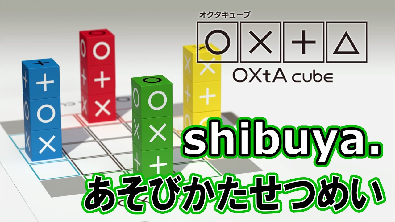OXtA cube - shibuya. あそびかた説明 - YouTube