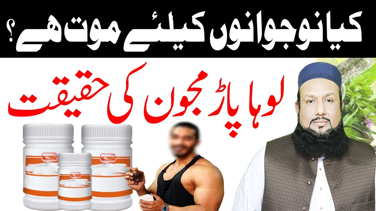 Loha Par Majoon Ki Haqiqat | Majoon Loha Paar Ki Haqiqat | Nowjawan ...