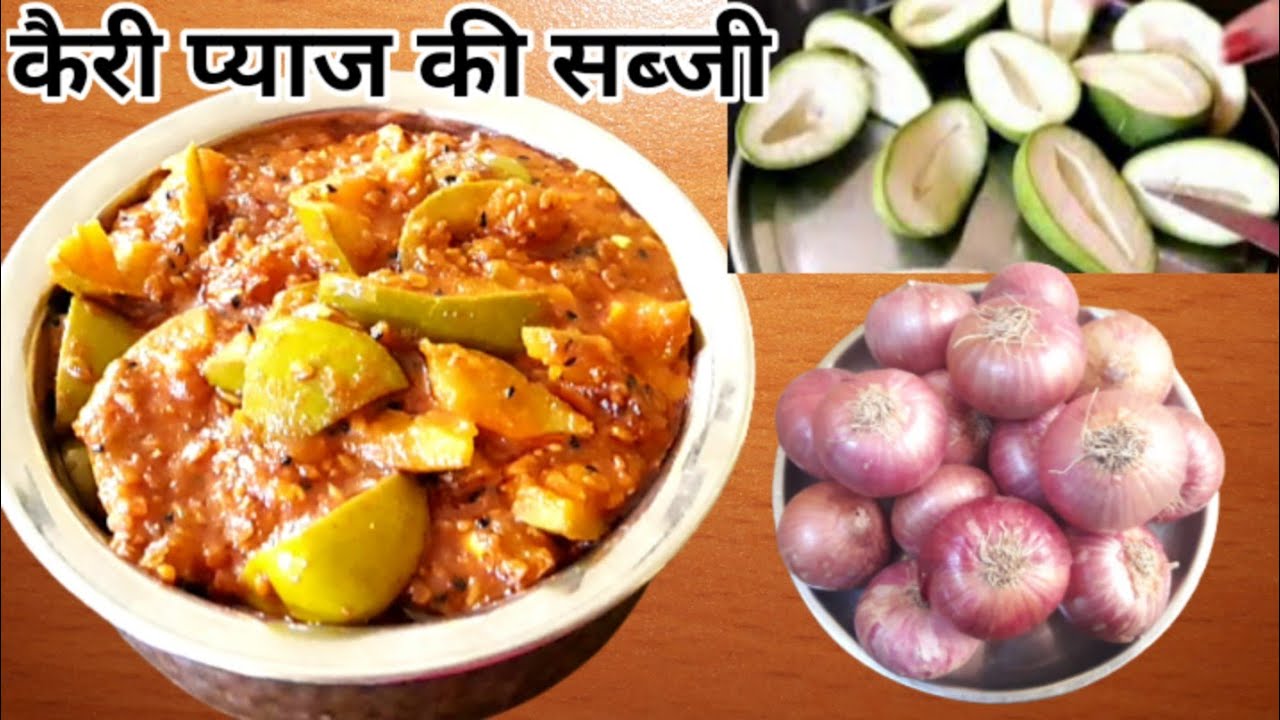 2022 में बनाये कैरी प्याज की स्वादिष्ट सब्जी Keri pyaj ki sabji ki ...