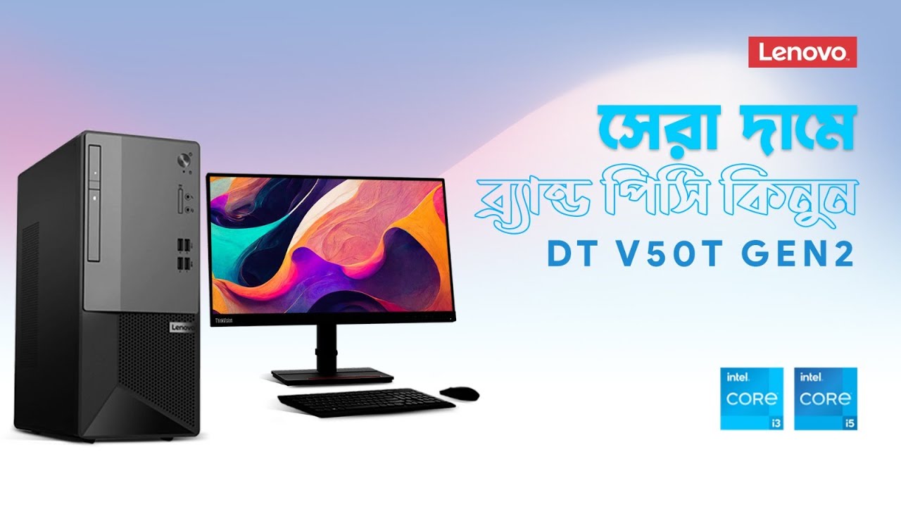 সেরা দামে ব্র্যান্ড পিসি কিনুন | Lenovo DT V50T Gen 2 Core i3 i5 Brand ...