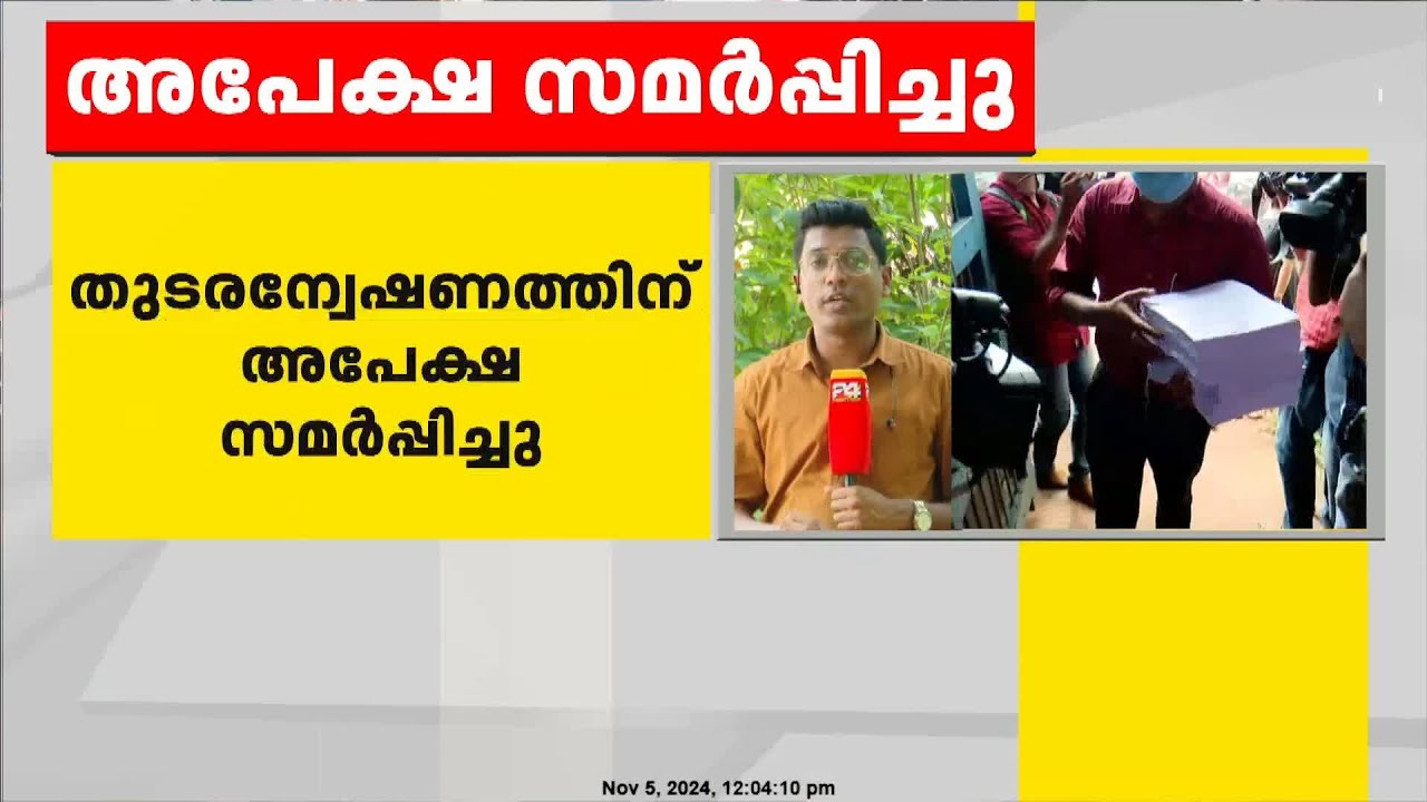 കൊടകര കുഴൽപ്പണക്കേസിൽ തുടരന്വേഷണത്തിന് അപേക്ഷ സമർപ്പിച്ചു | Kodakara ...