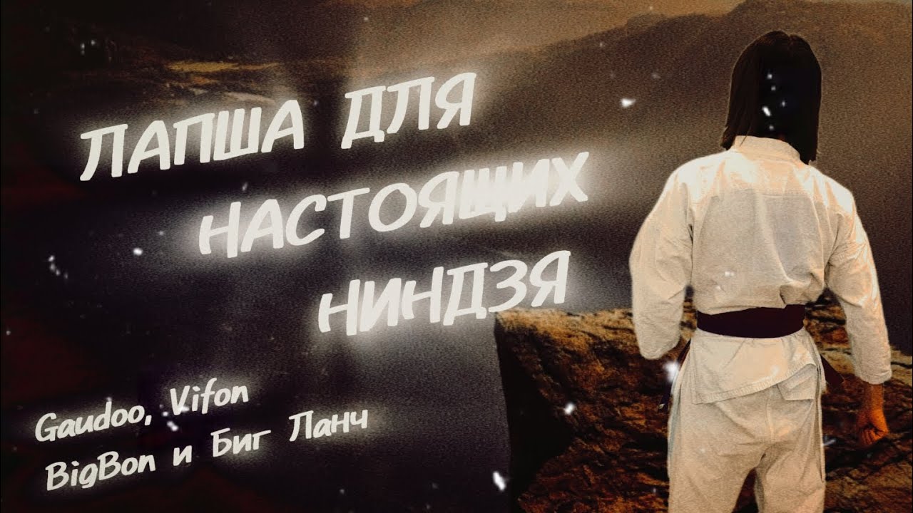 Official Video | MOLNO_SHTORM Stories | ЛАПША ДЛЯ НАСТОЯЩИХ НИНДЗЯ ...
