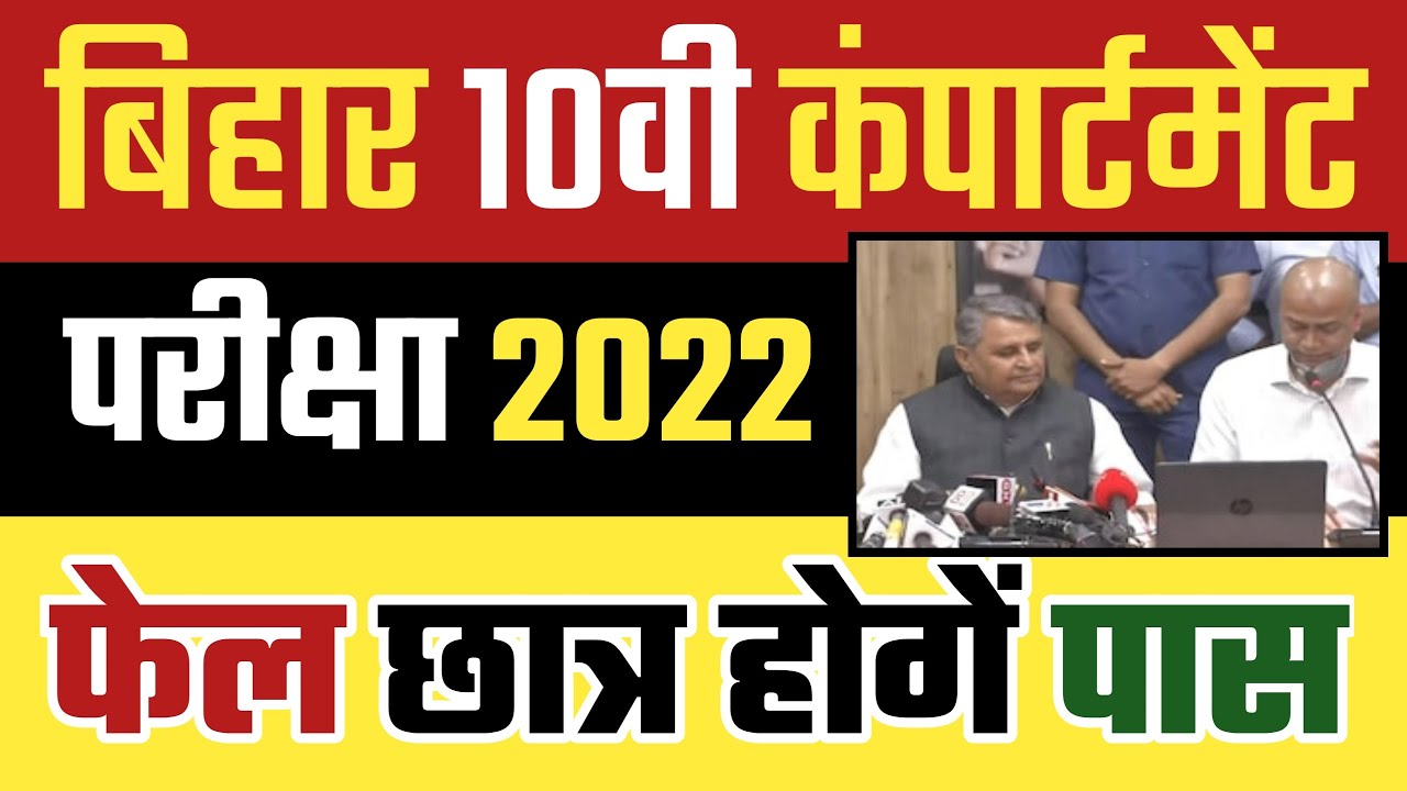 Bihar Board 10th Compartmental Exam 2022 Bihar Matric Compartment