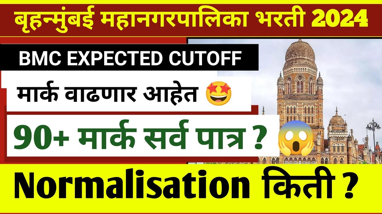 बृहन्मुंबई मनपा भरती 2024 | मार्क वाढणार आहेत 🤩 BMC CUTOFF ...