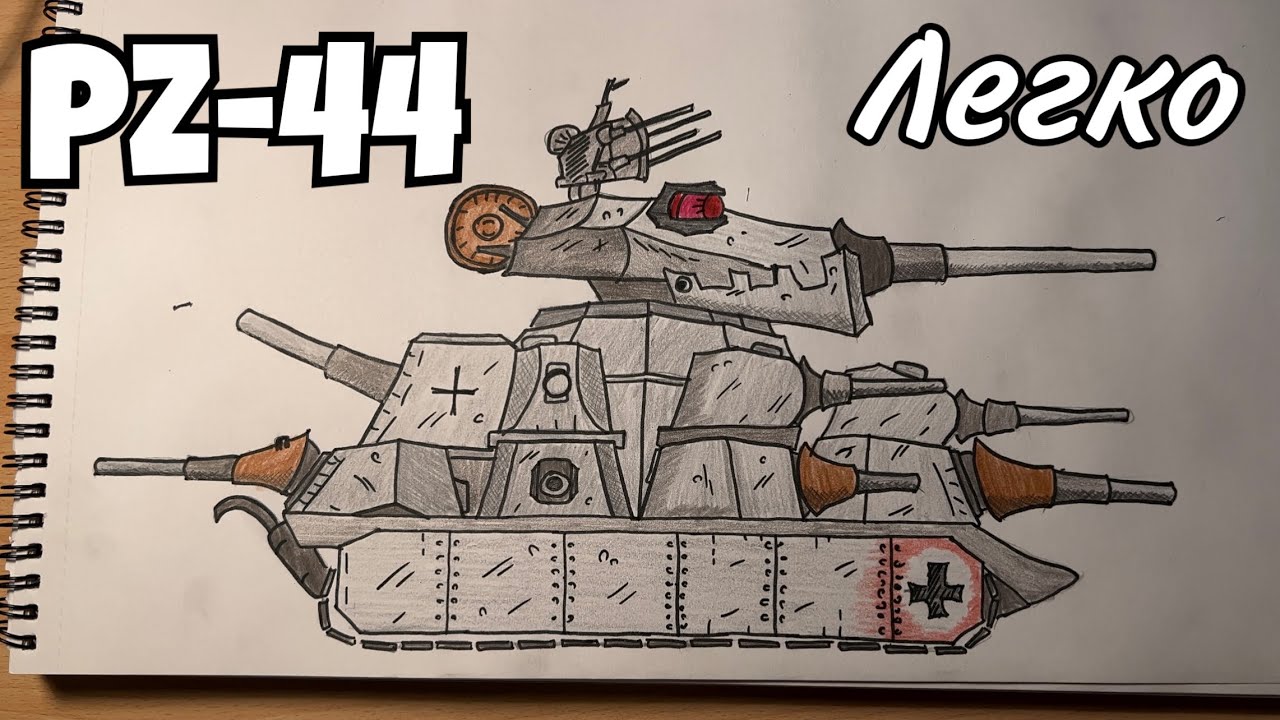 Как нарисовать ТАНК PZ-44 #пз44 #кв44 #мультикипротанки - YouTube