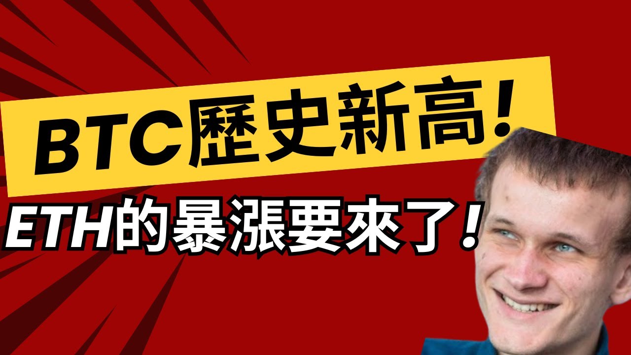 BTC歷史新高! ETH這周上5000? ETH的暴漲要來了! | 2025/08/11 - YouTube