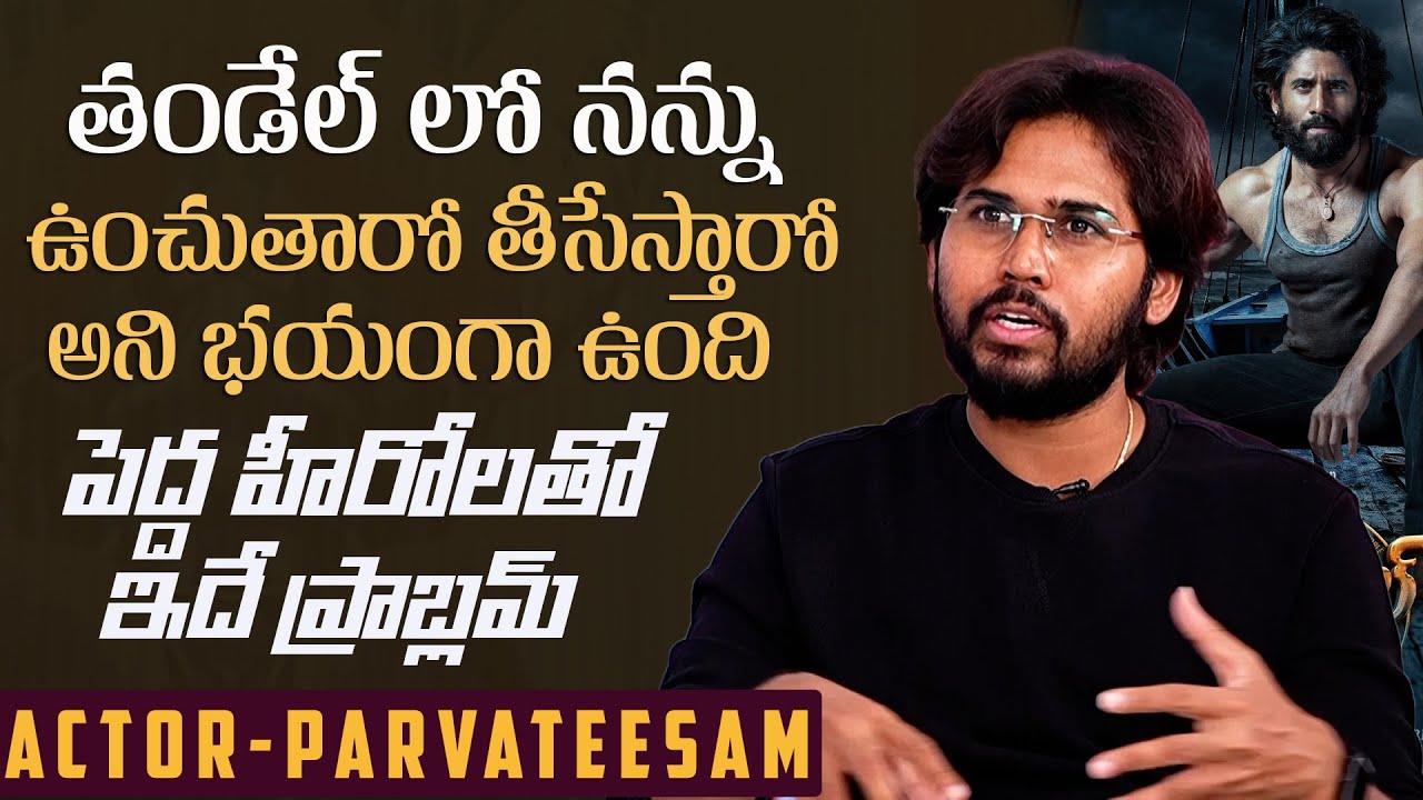 Actor Parvateesam About Thandel Movie Shoot | Naga Chaitanya || Sai ...