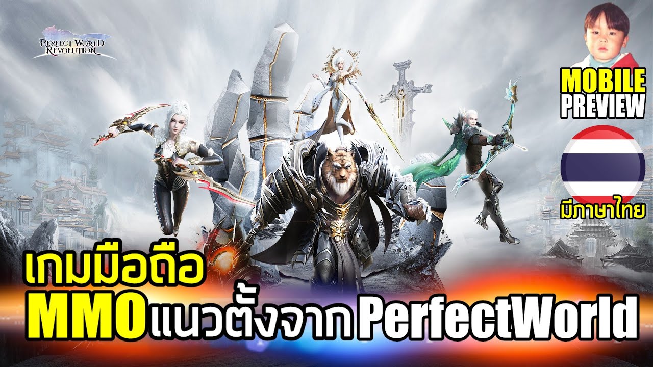 Perfect World Revolution เกมมือถือ MMO เหมือน Perfect World Mobile แต่ ...