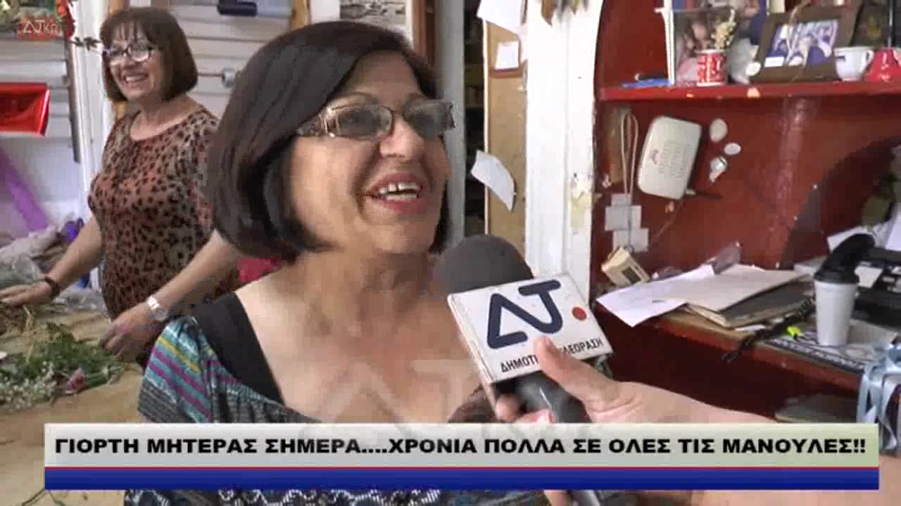 ΓΙΟΡΤΗ ΜΗΤΕΡΑΣ ΣΗΜΕΡΑ ΧΡΟΝΙΑ ΠΟΛΛΑ ΣΕ ΟΛΕΣ ΤΙΣ ΜΑΝΟΥΛΕΣ Youtube