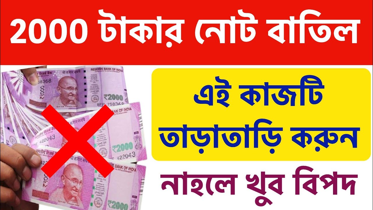 2000 টাকার নোট বাতিল হয়ে গেল | কিন্তু কেন ? - YouTube