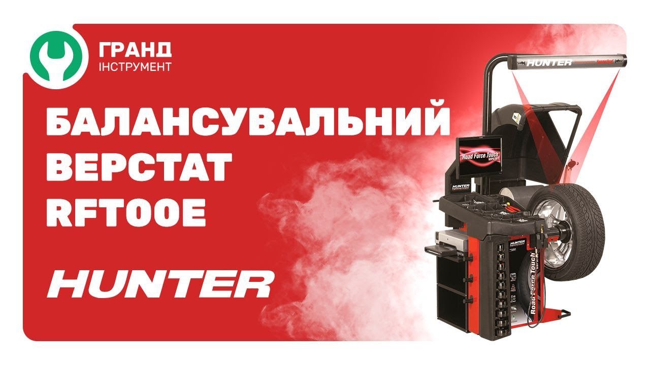 Видео презентация балансировочного стенда HUNTER RFE - YouTube