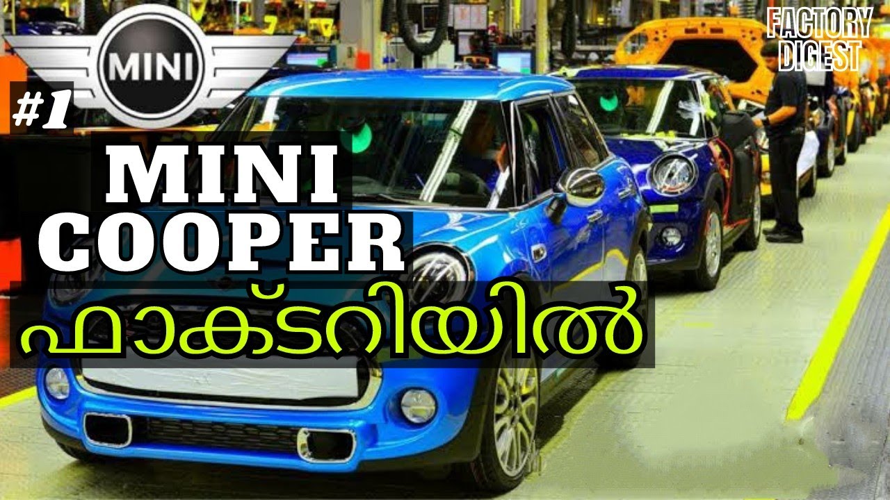 mini cooper car നിർമിക്കുന്നത് കണ്ടിട്ടുണ്ടോ | factory digest Malayalam ...