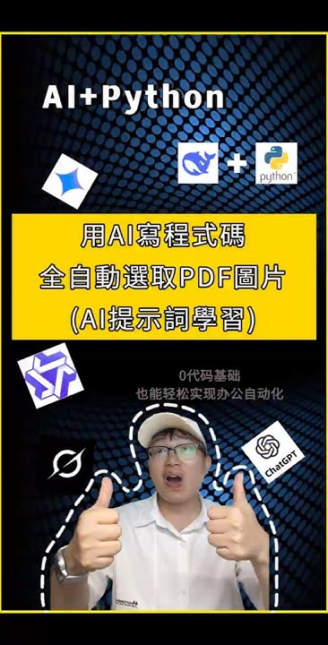 快下班老板让我手动扒光PDF图片？用AI+Python，一键批量提取PDF所有图片，告别加班！ | 办公自动化神器 #prompt #chatgpt #python #aipython ...
